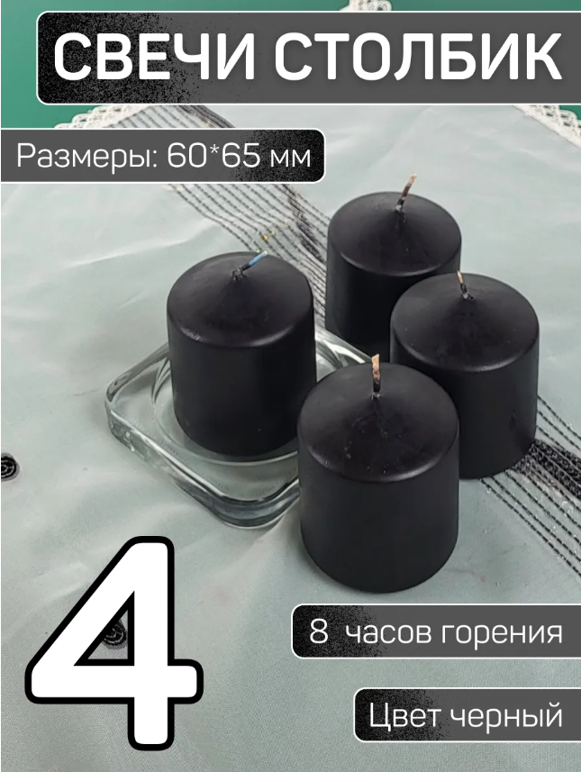 Свеча Столбик EuroCandle 60х65 мм, черная, 4 шт, время горения: до 8 часов