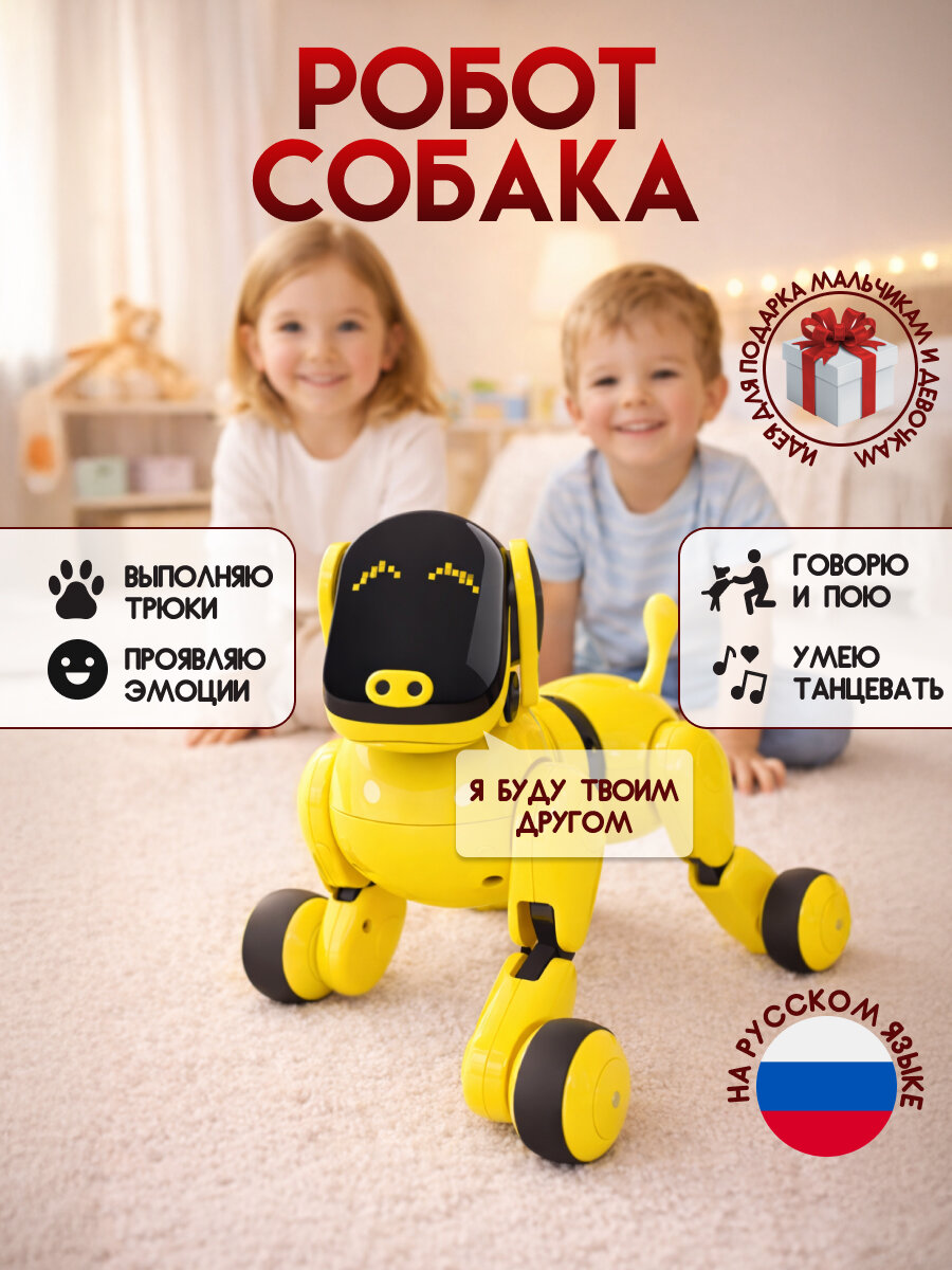 Радиоуправляемая робот собака "Дружок" Rtoy интерактивная игрушка, на пульте, на русском языке, желтая