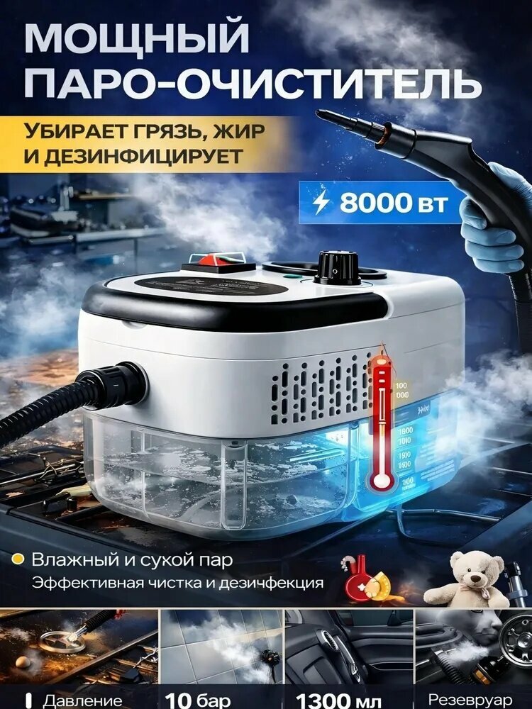 Пароочиститель Ручной пароочиститель, портативный для дома и автомобиля, 2500Вт, непрерывная подача пара до 45 минут, для чистки и дезинфекции 2500 Вт