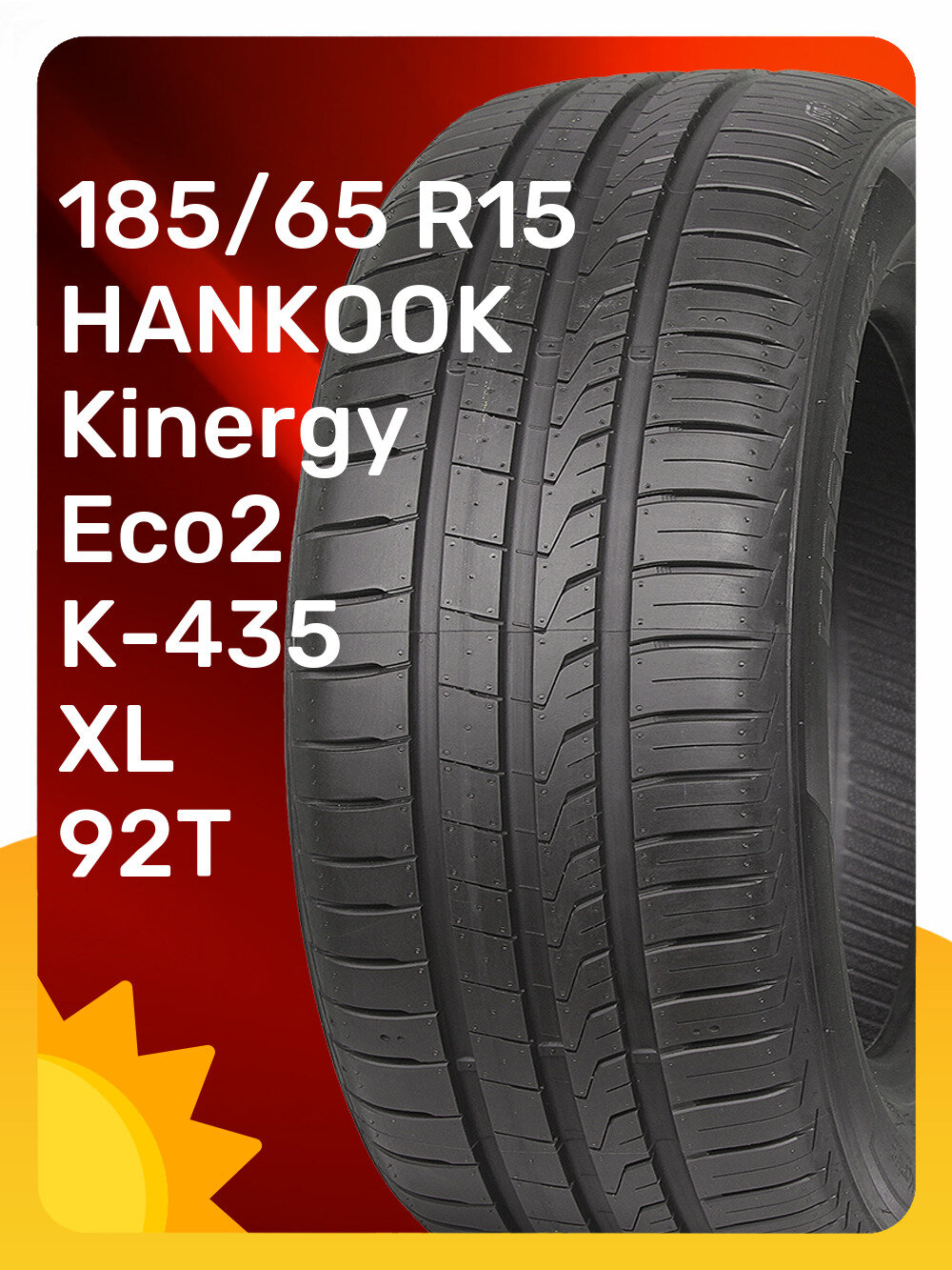 Шины Hankook Kinergy Eco2 K-435 185/65 R15 92T (630 кг, до 190 км/ч), летние