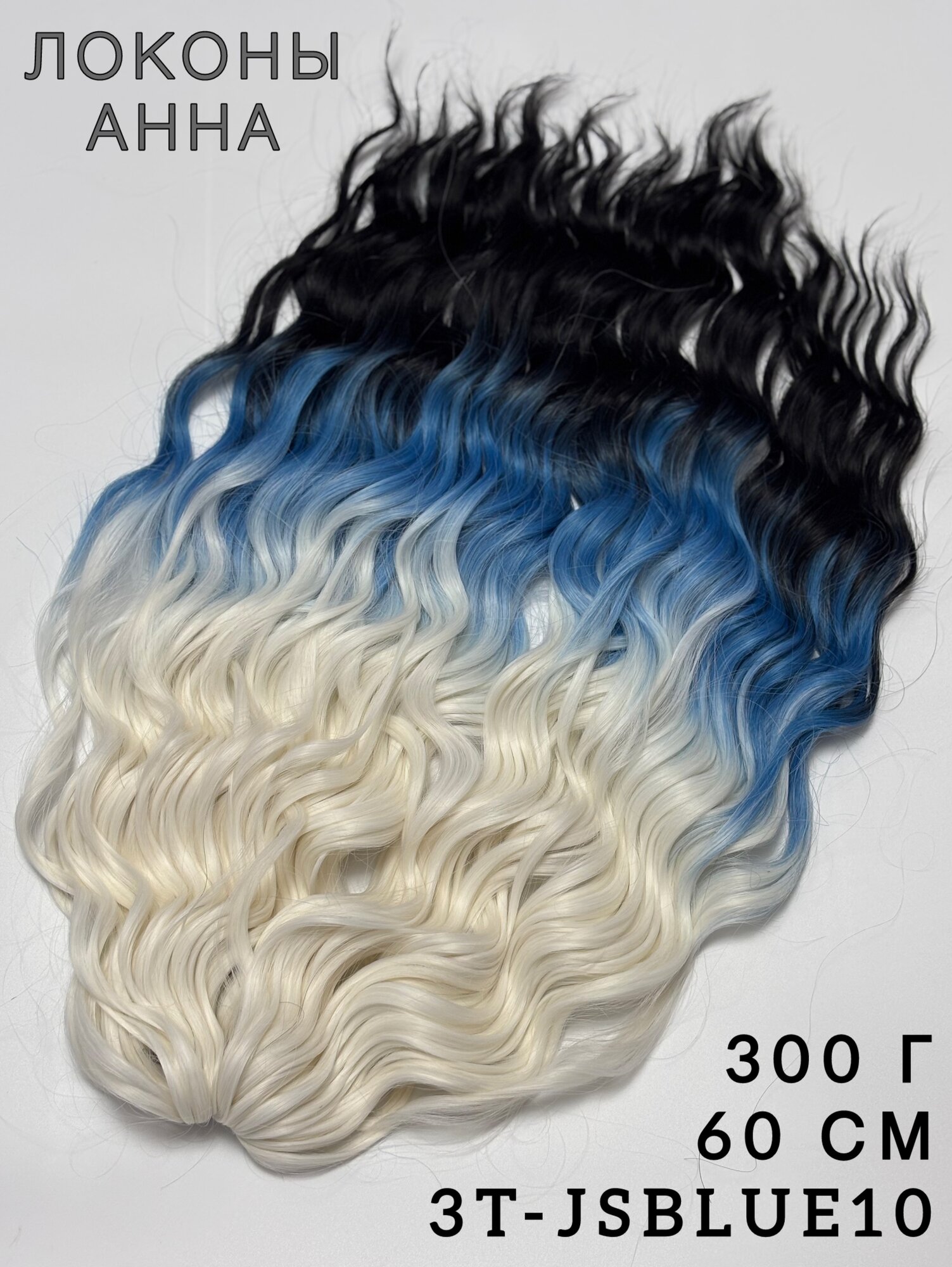 Локоны Анна 300 г 60 см