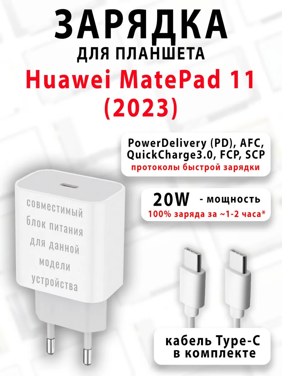 Зарядка для планшета Huawei MatePad 11 (2023)