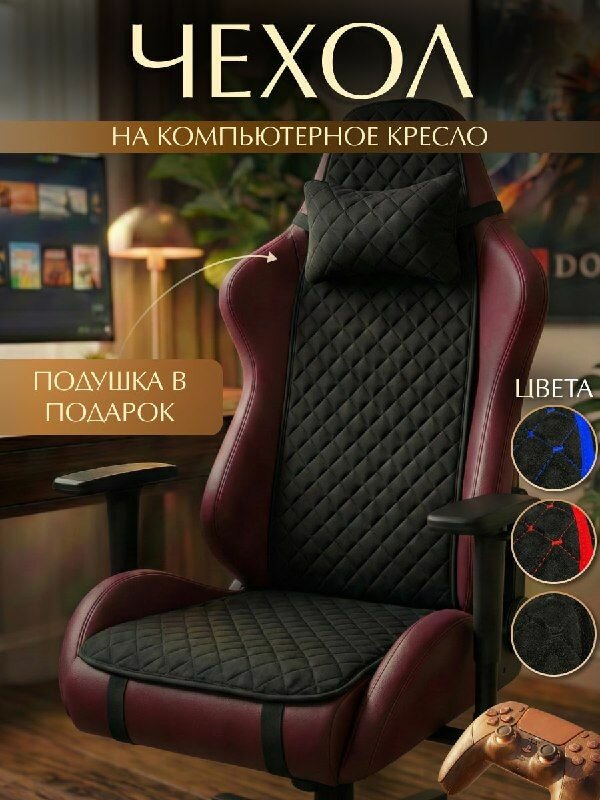 Чехол на компьютерное кресло подарок на 23 февраля