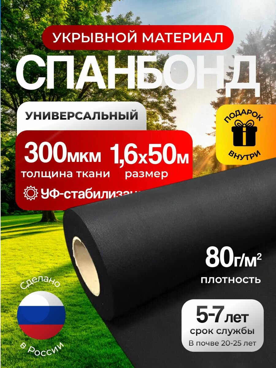 Спанбонд укрывной материал, для сада и строительства, ширина 1,6 м, длина 50 м, плотность 80 г/м², чёрный матовый