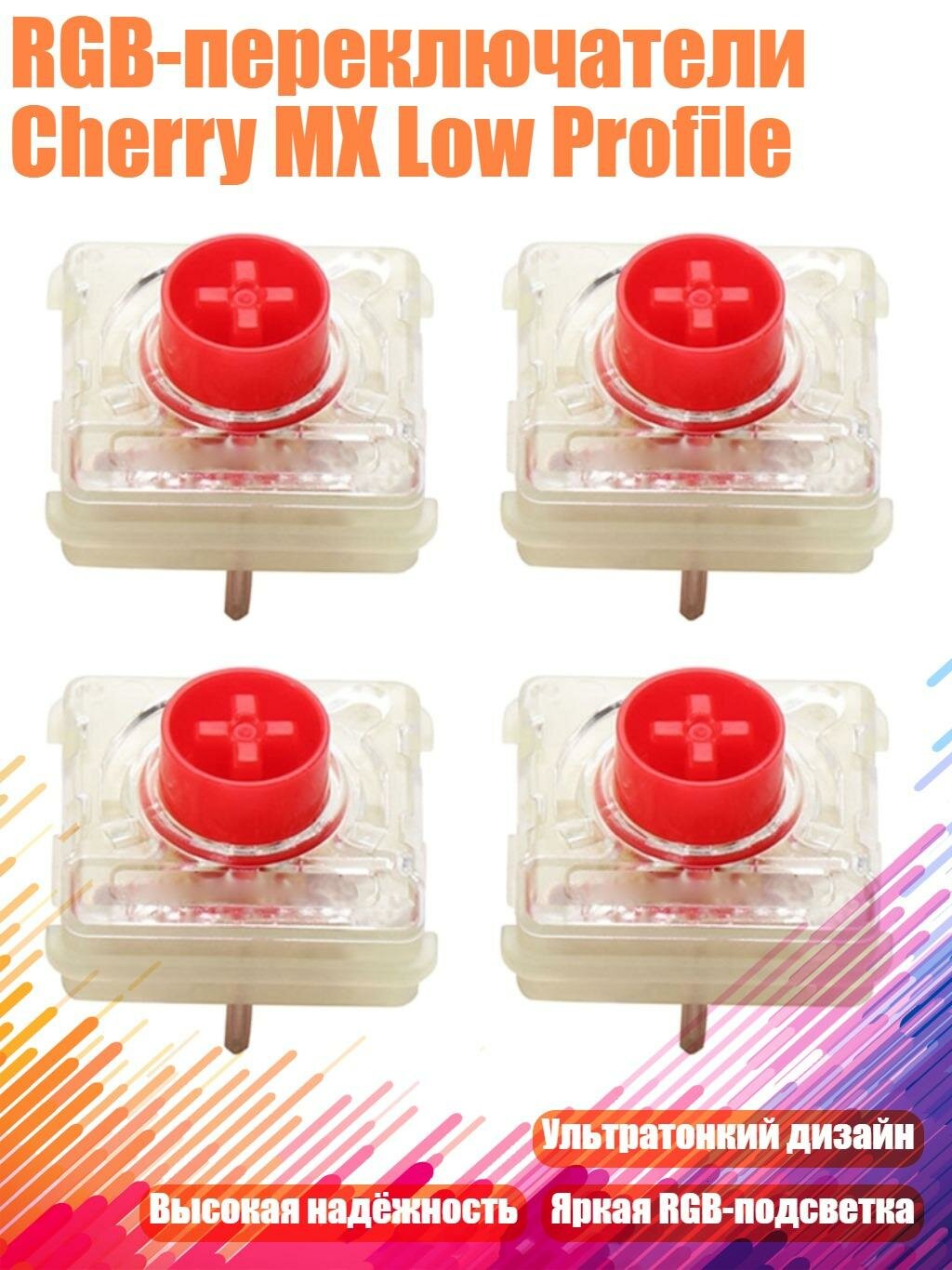 RGB-переключатели Cherry MX Low Profile, Красный переключатель