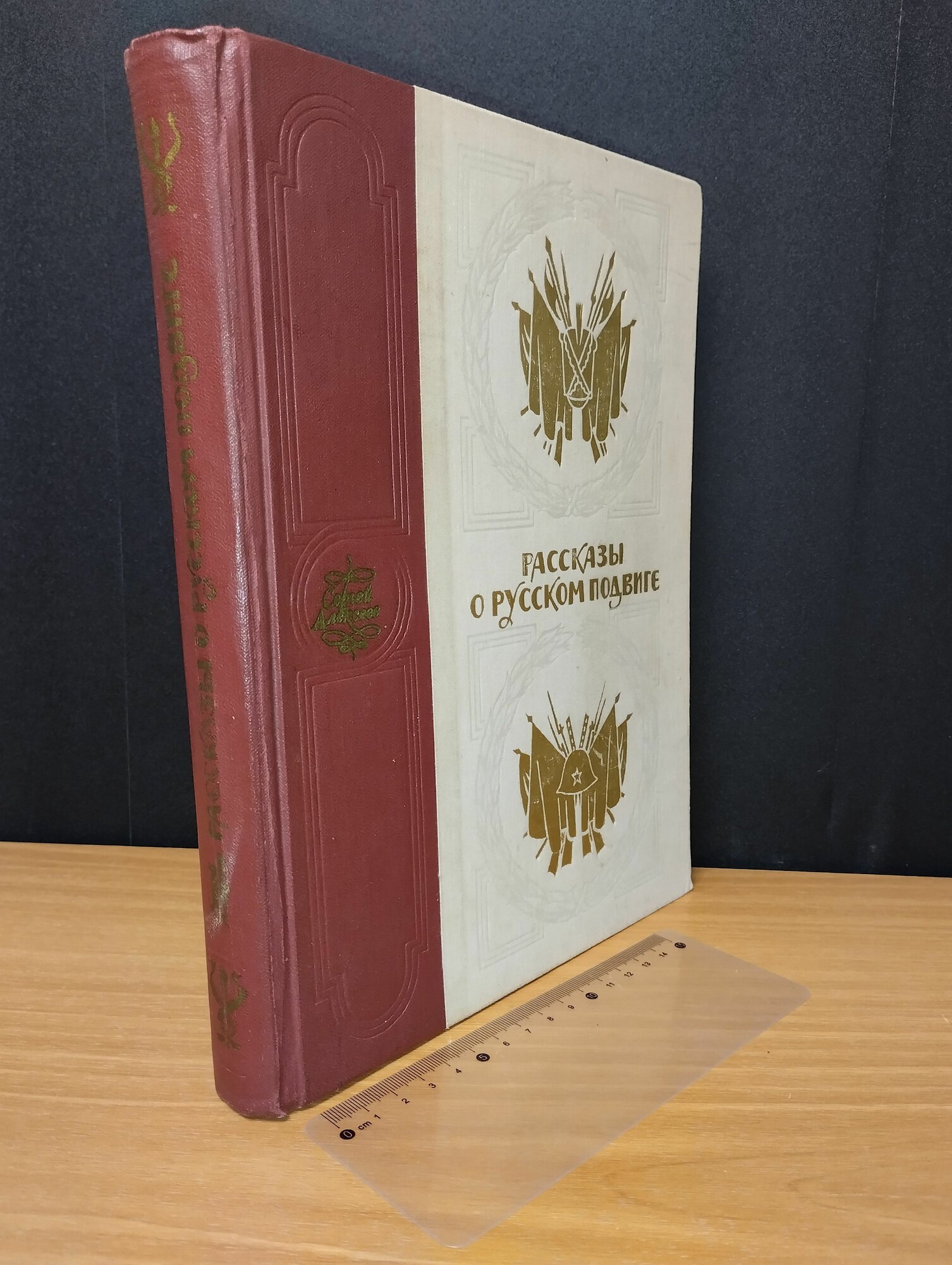 Рассказы о русском подвиге. Сергей Алексеев. 1979