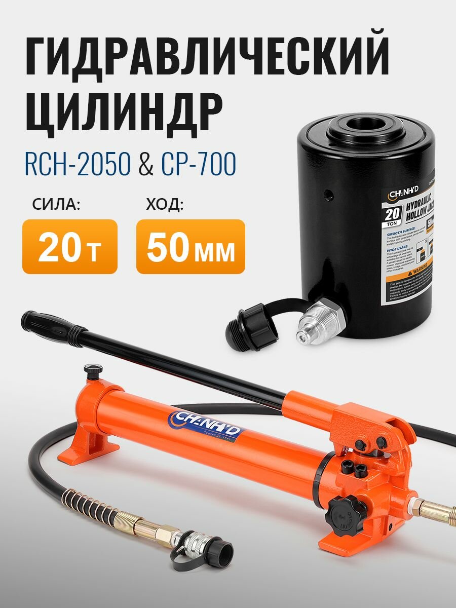Гидравлический цилиндр домкрат RCH-2050 полый подъемник с CP-700