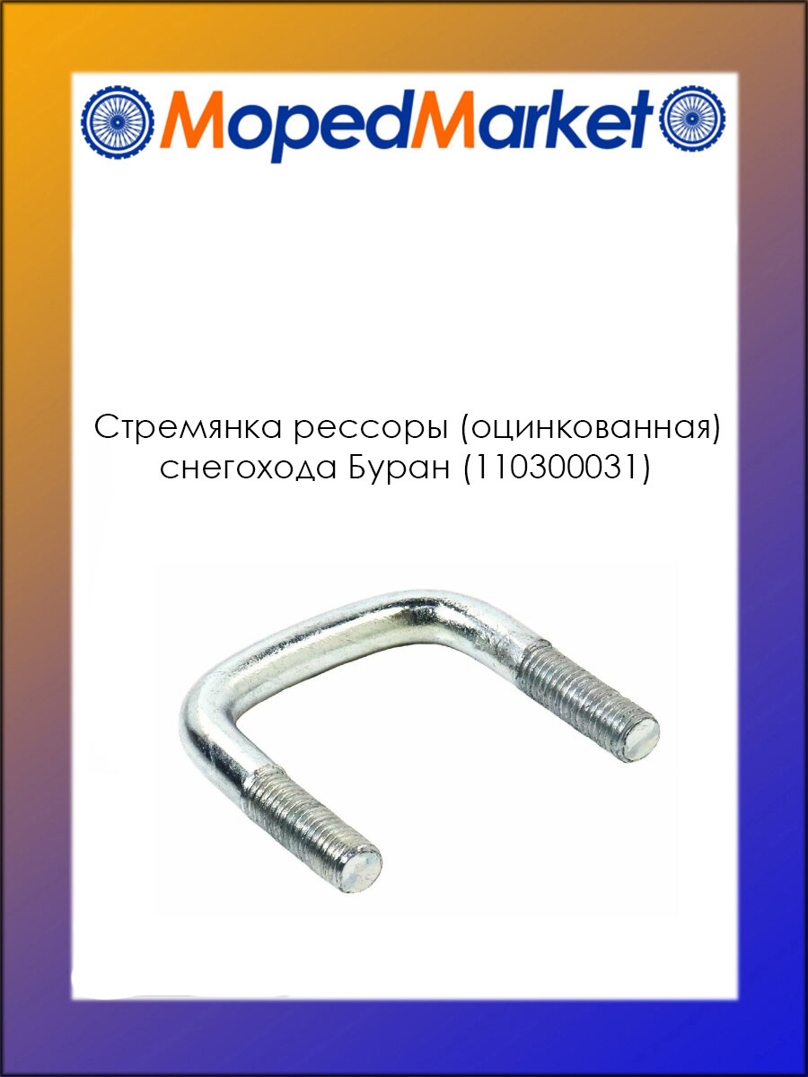 Стремянка рессоры (с цинковым покрытием) снегохода Буран (110300031)