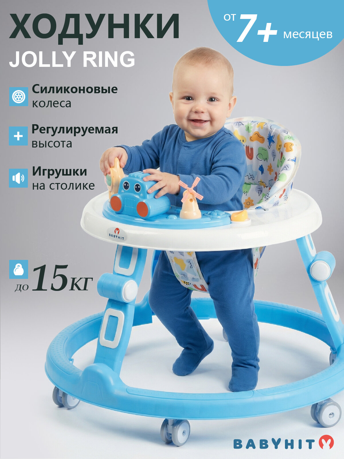 Ходунки Babyhit Jolly Ring с регулировкой и игрушками — для детей 7–18 месяцев | Силиконовые колёса, цвет синий