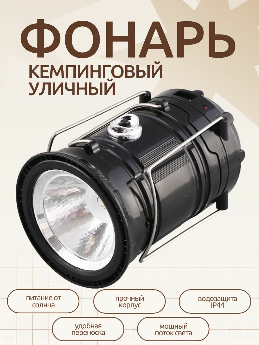 Солнечный LED фонарь для кемпинга / Светильник уличный с зарядкой от солнца и от сети 220В