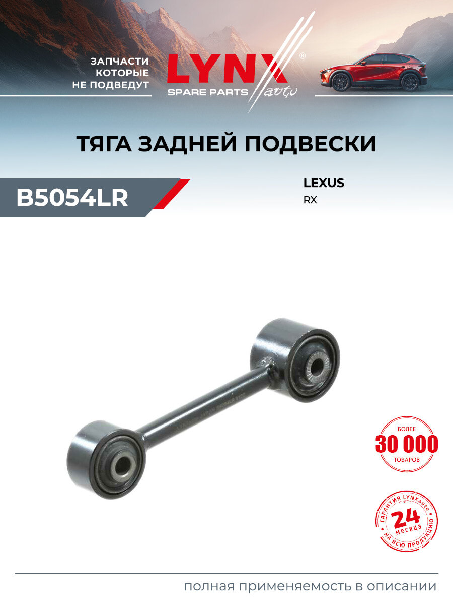Рычаг подвески задний правый/левый для TOYOTA HIGHLANDER / LEXUS RX / LYNXauto B5054LR