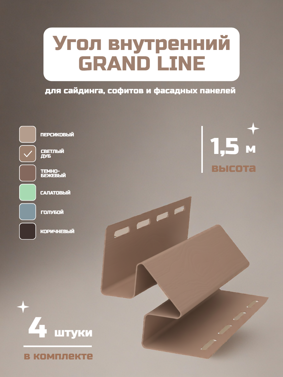 Угол внутренний светлый дуб 1.5 метра, 4 штуки, для сайдинга, софитов и фасадных панелей