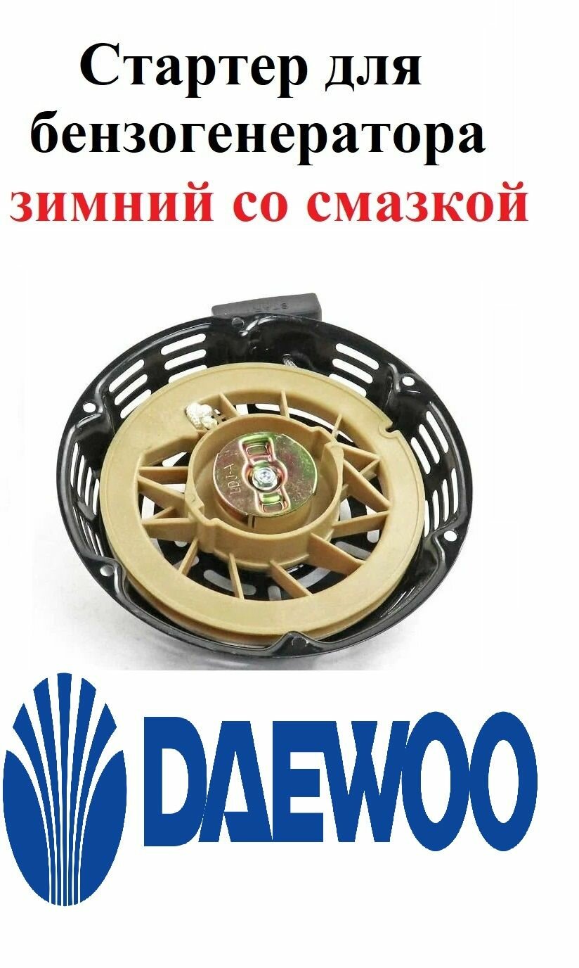 Стартер для Бензиновый генератор DAEWOO GDA 8500E, GDA 9500E, GDA 7500E