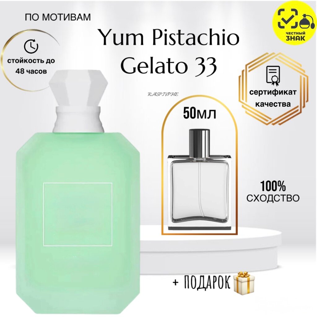 Парфюмерная вода по мотивам Yum Pistachio Gelato 33 Intense, ям фисташка джелато 33, унисекс, 50мл