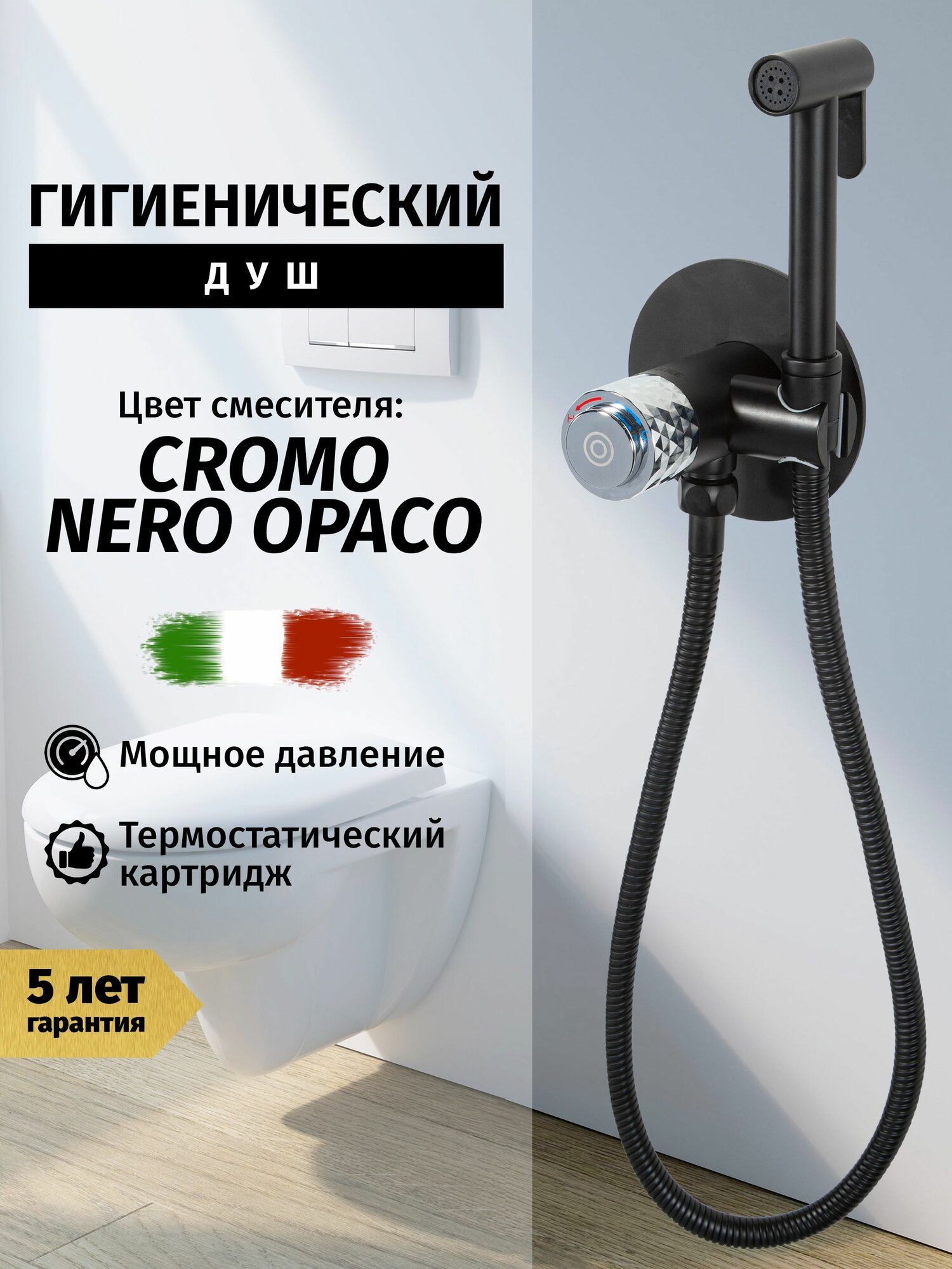 Гигиенический душ с термостатом и смесителем для биде Vivi Felice, латунь, черный хром