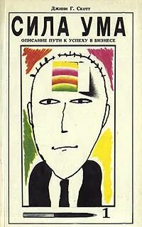 Сила ума. Описание пути к успеху в бизнесе