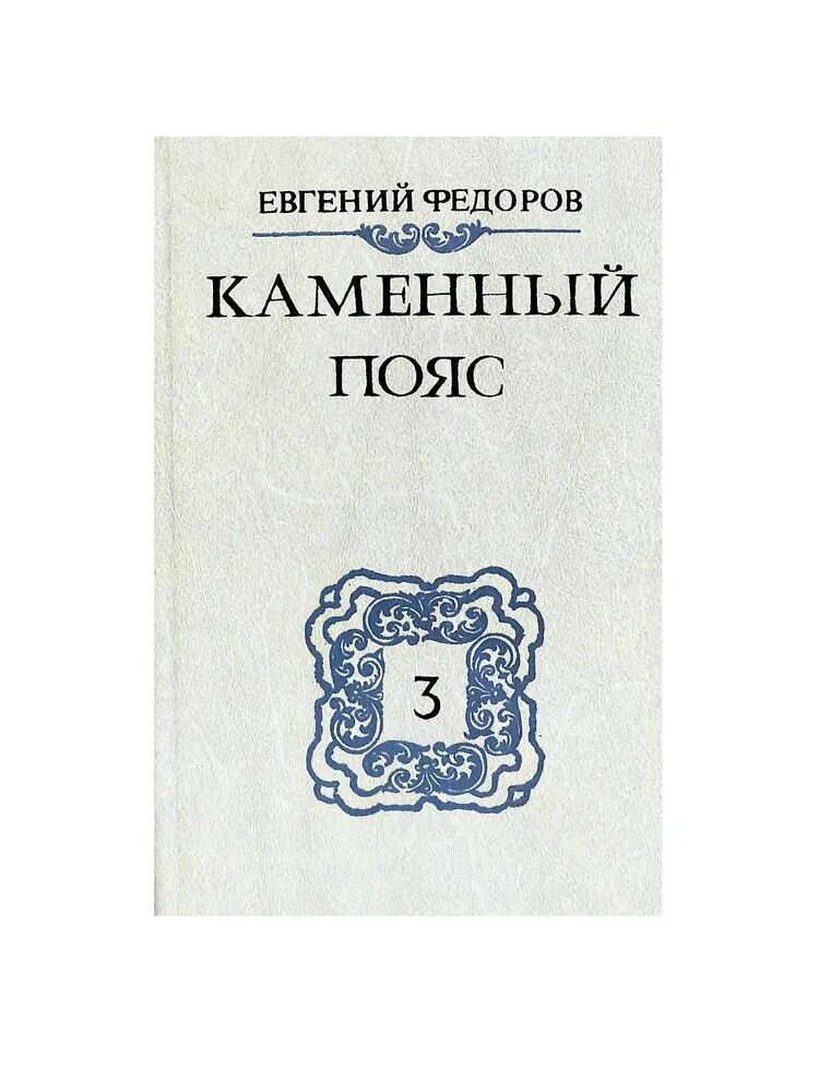 Каменный пояс. В трех томах. Том 3. Части 1-2