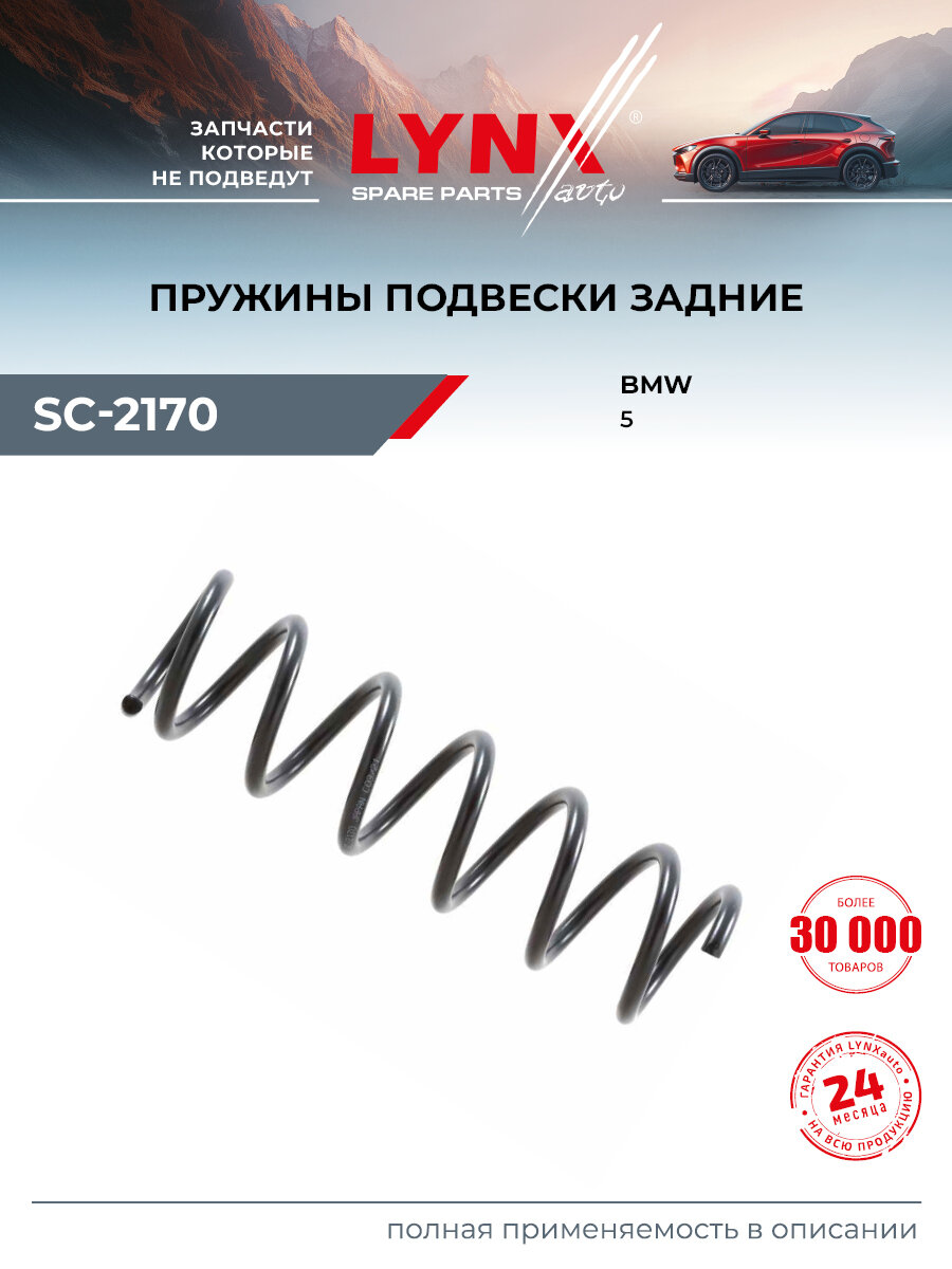 Пружина подвески задняя для BMW 5 / LYNXAuto SC-2170
