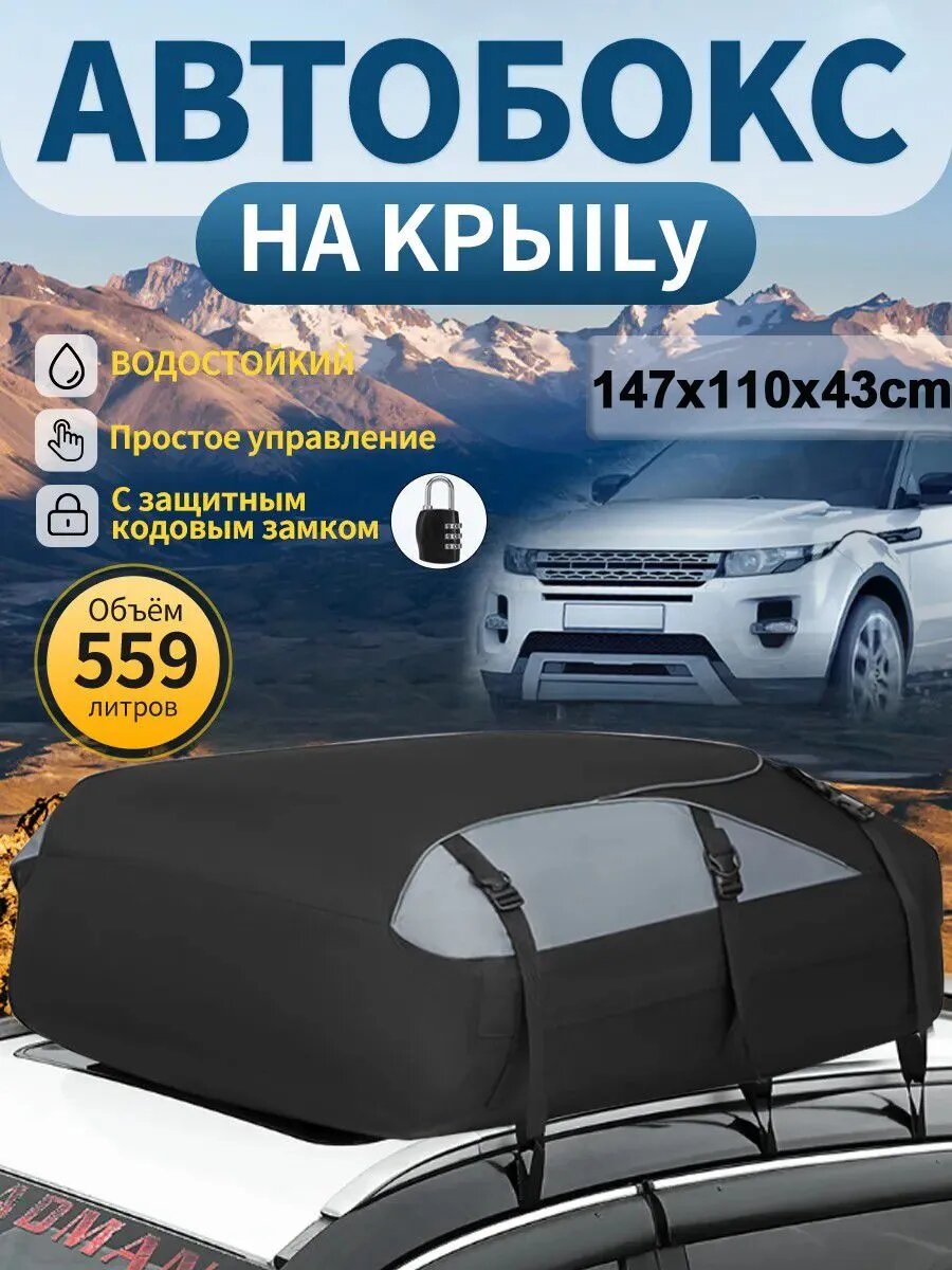 Багажный бокс — универсальный автобокс на крышу, складной непромокаемый ПВХ с кодовым замком и 4 ремнями, 3.6 кг