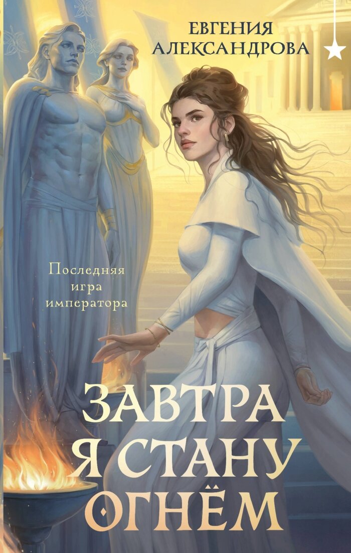 Завтра я стану огнём