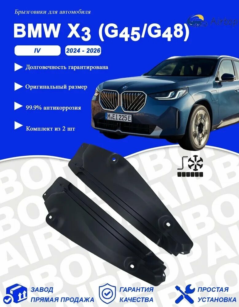Airbop Брызговики, арт. Комплект брызговиков на BMW X3 , IV (G45/G48) (2024-2026 гг.), 2 шт.