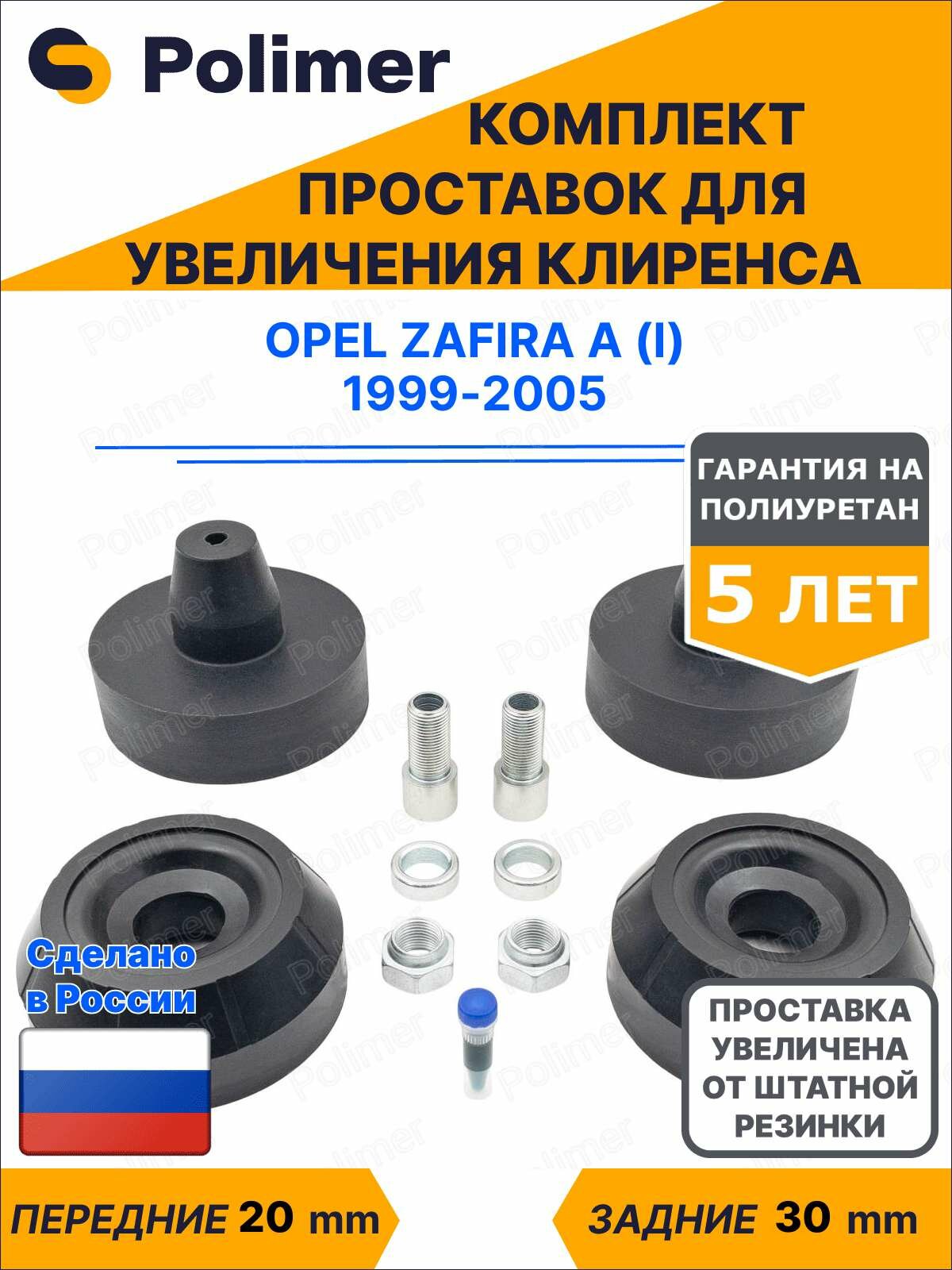 Комплект проставок увеличения клиренса Opel Zafira A (I) 1999-2005 - полиуретан, передние 20 мм, задние 30 мм