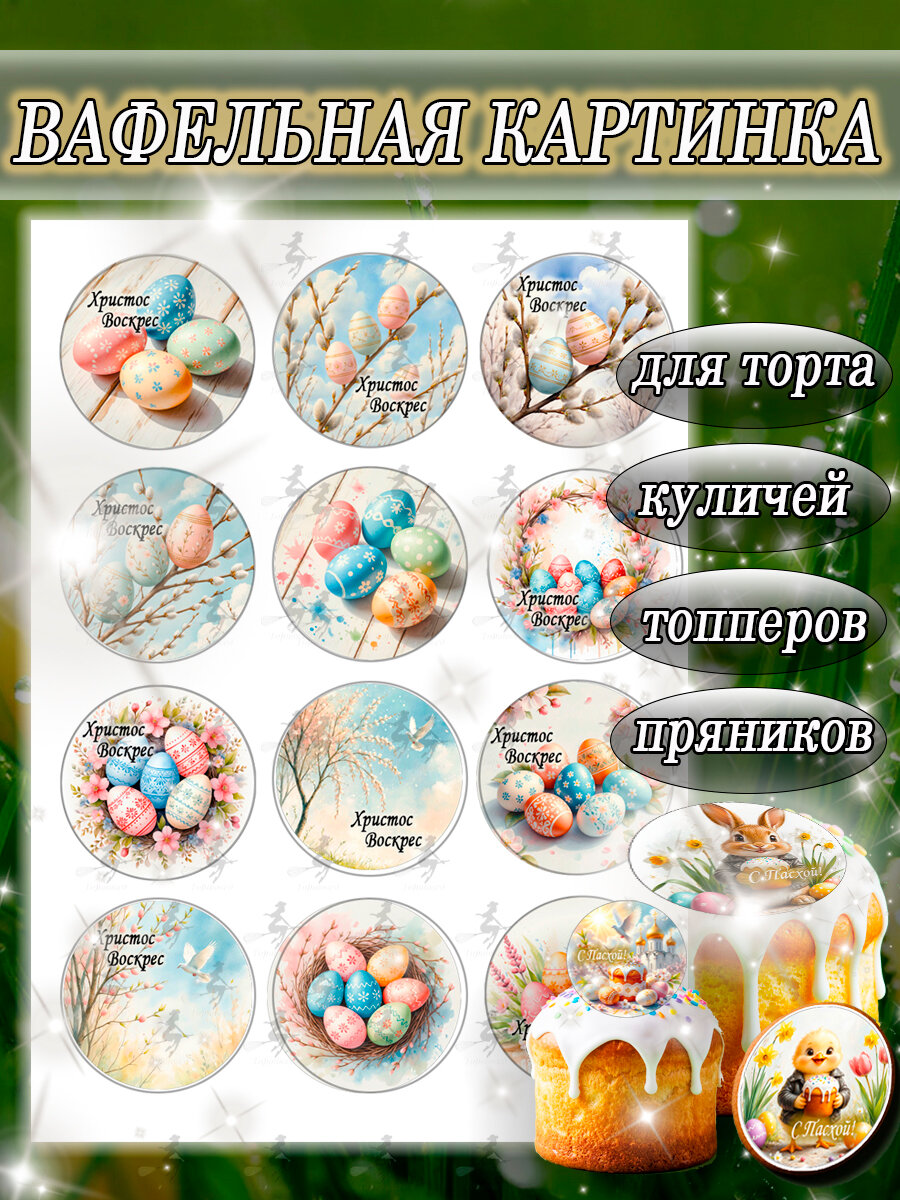 Вафельная картинка Пасха/Кулич, размер листа А4 для кулича, топера, торта и пряников съедобная