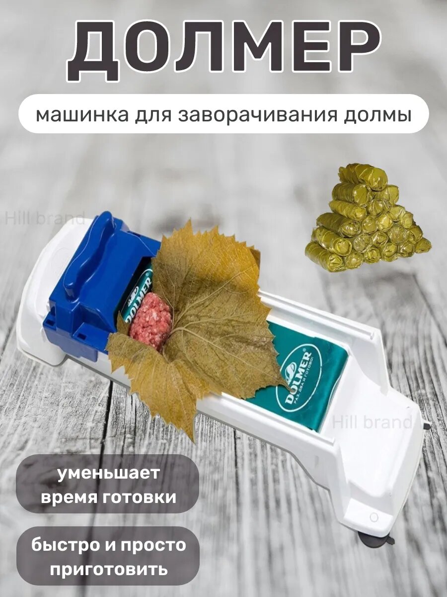 Долма машинка долмер для заворачивания долмы