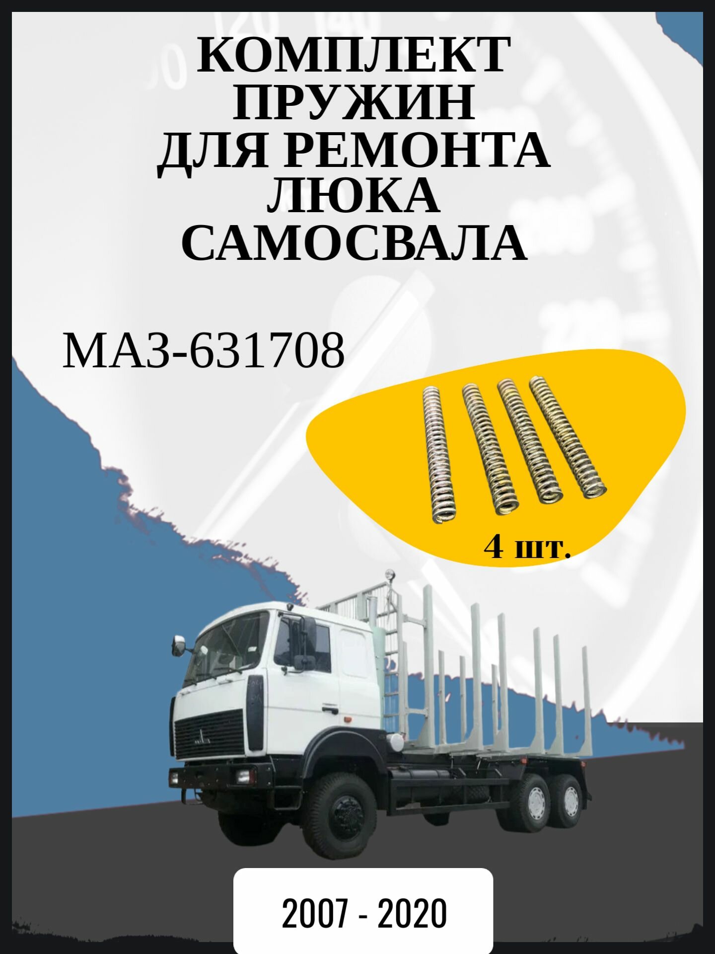 Комплект пружин для ремонта люка самосвала совместимо с "МАЗ-631708" Год выпуска: 2007 - 2020