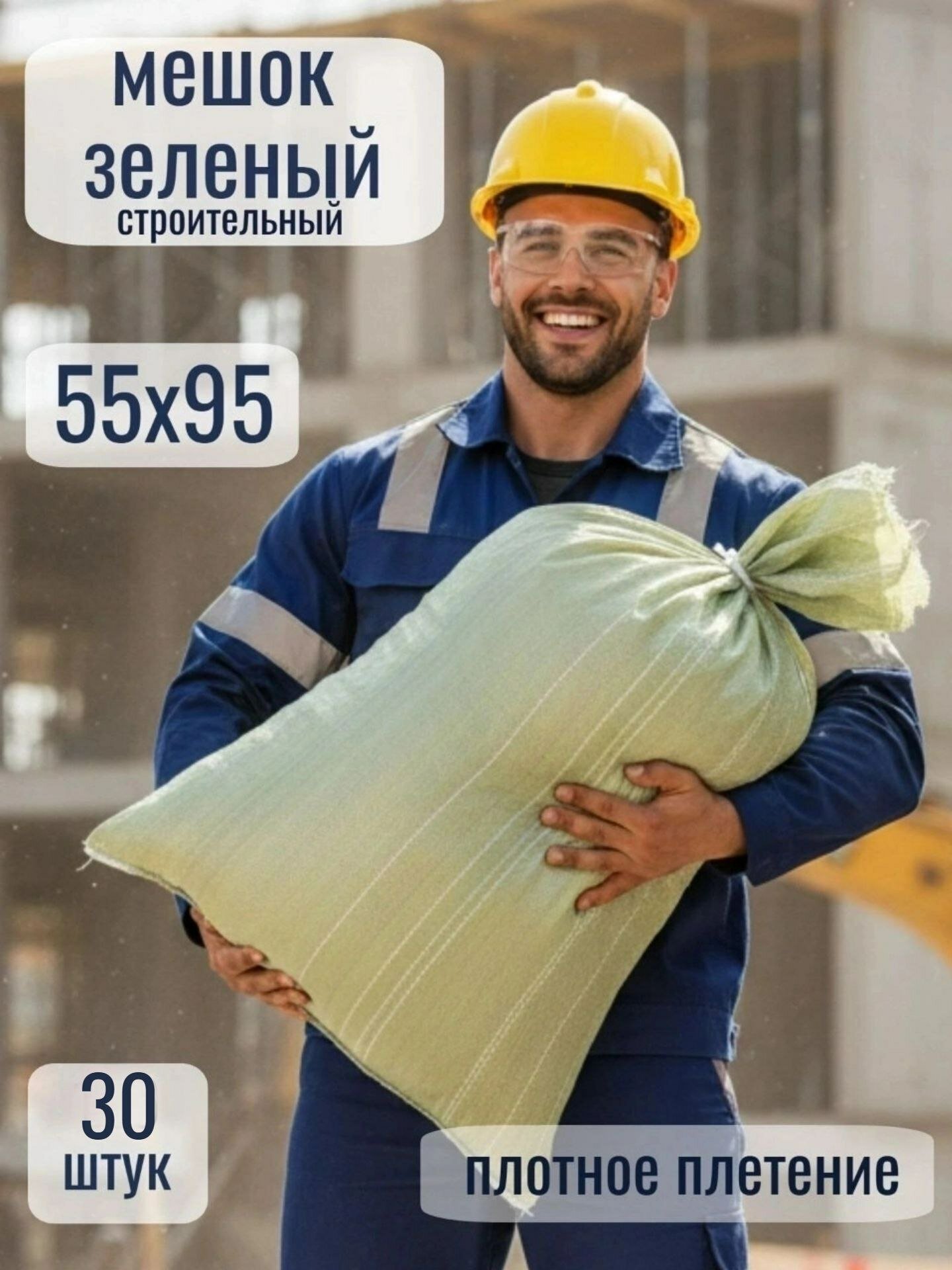 Мешок строительный
