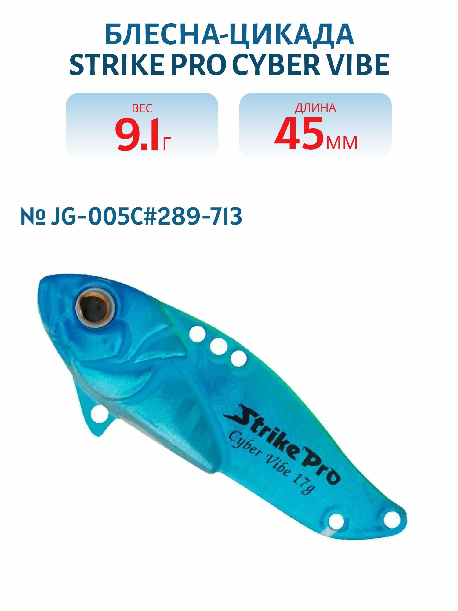 Блесна-цикада Strike Pro Cyber Vibe 45, 45 мм, 9,1 гр, цвет: 289-713, (JG-005C#289-713)