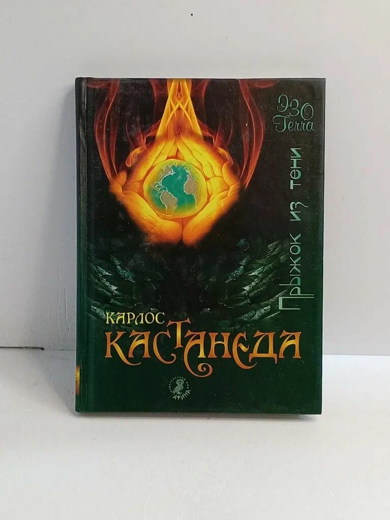 Карлос Кастанеда. Прыжок из тени