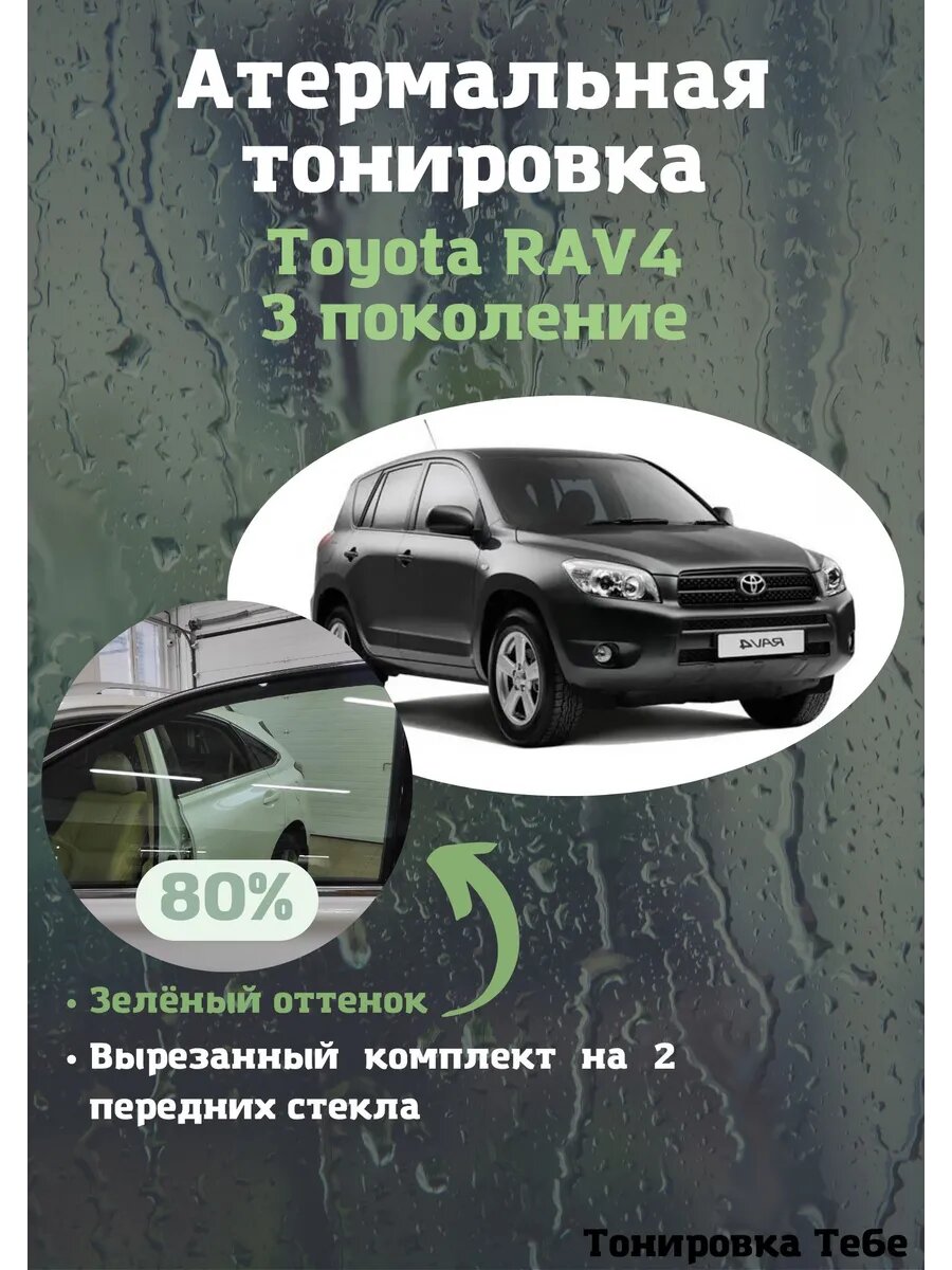 Атермальная тонировка toyota rav 4 3 80% зеленая