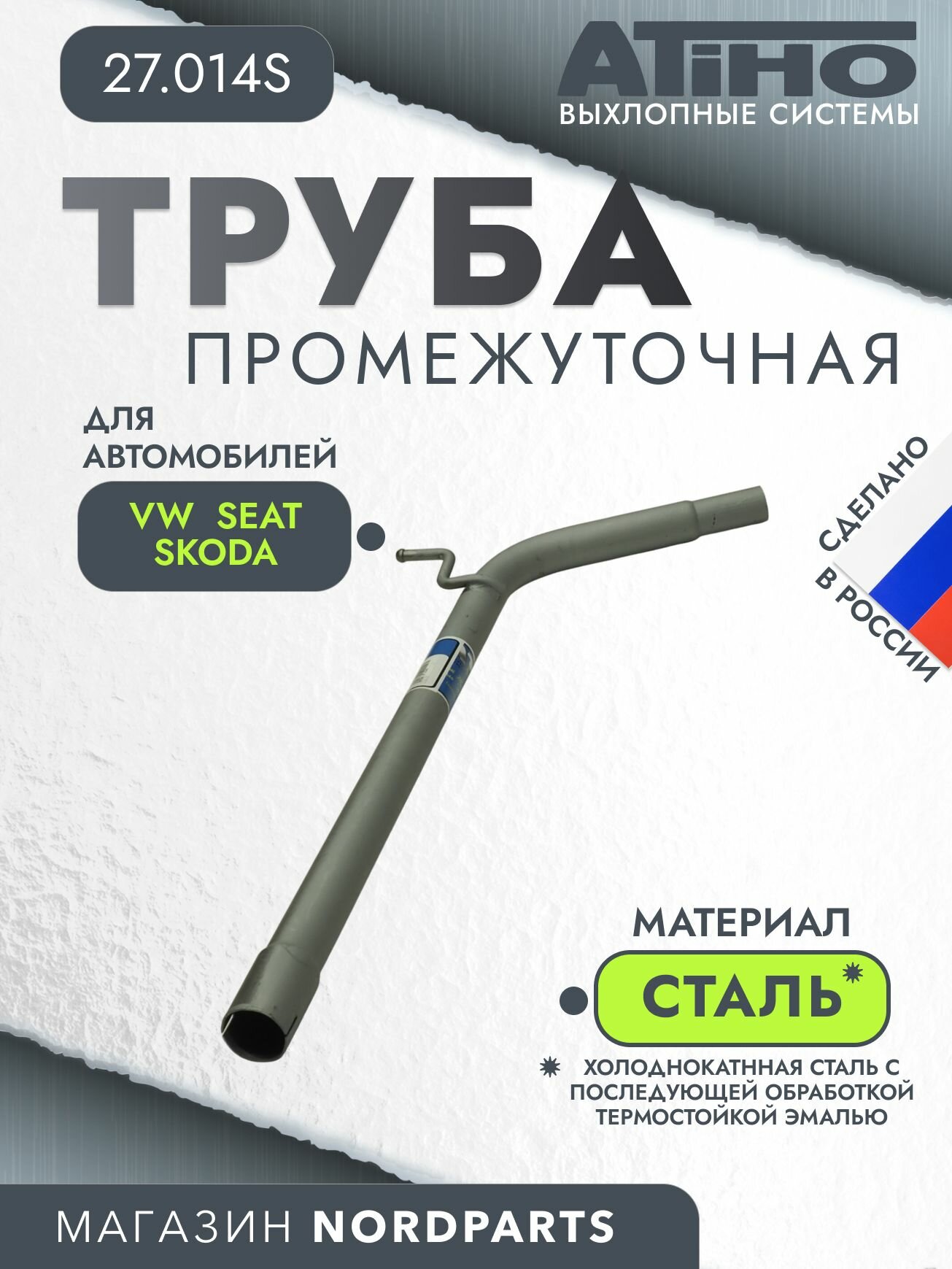 Промежуточная труба VW Polo 05-11.09 Seat Ibiza 05-11.09, Skoda Fabia 05-12.14 (дв. 1.2)