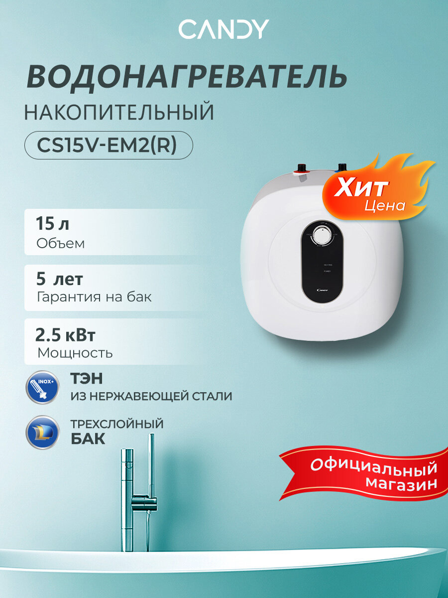 Водонагреватель накопительный CANDY CS15V-EM2(R) ,15 литров,2500 Вт, эмалированный бак, магниевый анод, защита от перегрева, УЗО, белый