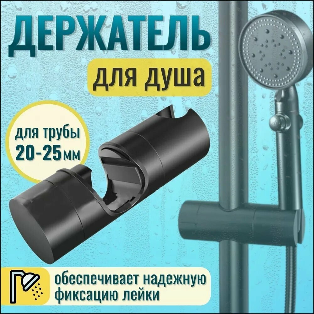 Держатель для лейки душа; держатель для душа; универсальный 20-25мм.