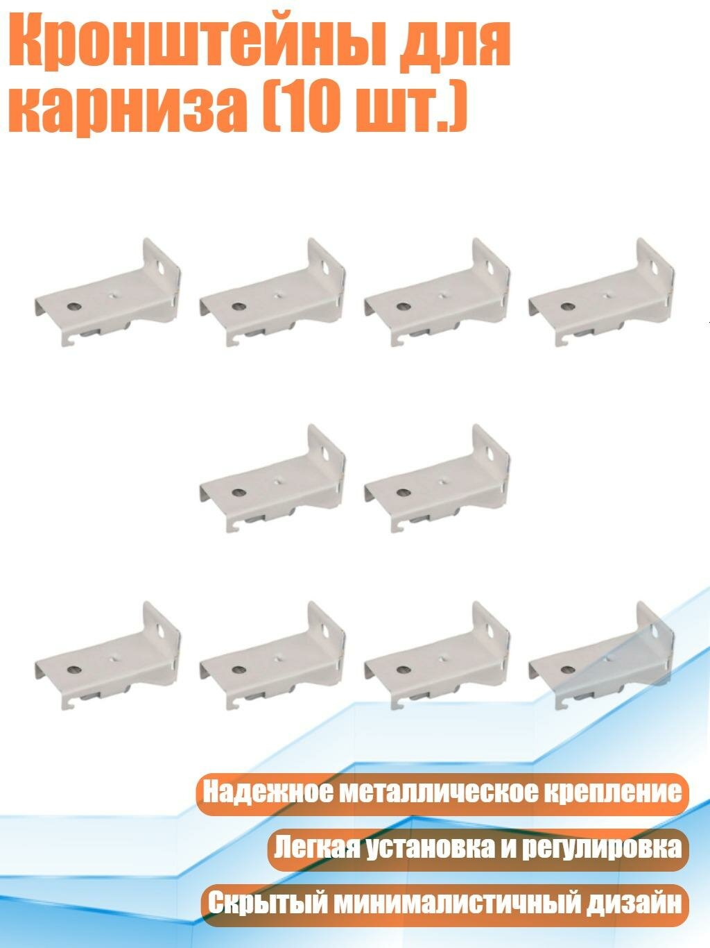 Кронштейны для карниза (10 шт.), штык шириной 10 мм