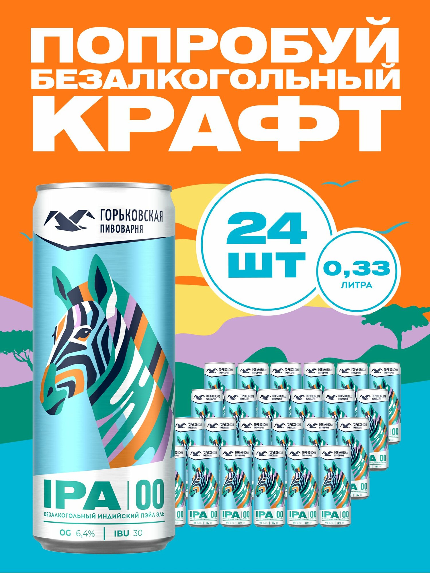 Пиво Горьковская Пивоварня IPA 00 Безалкогольное Светлое Нефильтрованное, 24 шт. х 0,33 л, банка