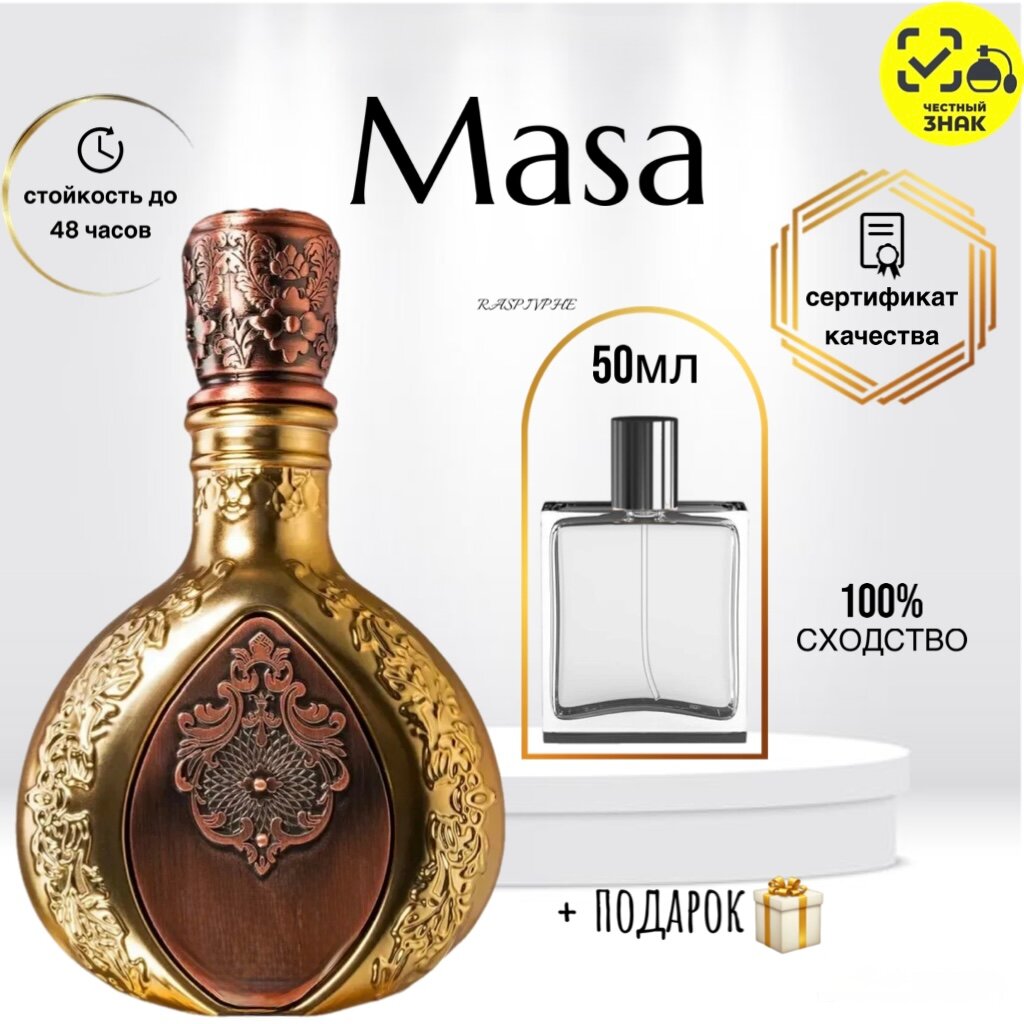 Парфюмерная вода Masa, унисекс, перезаполняемый флакон, 50мл