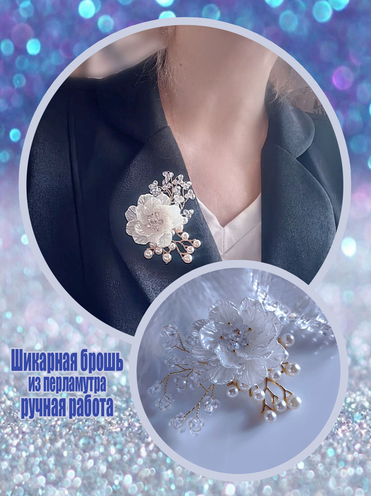 Брошь, перламутр, горный хрусталь