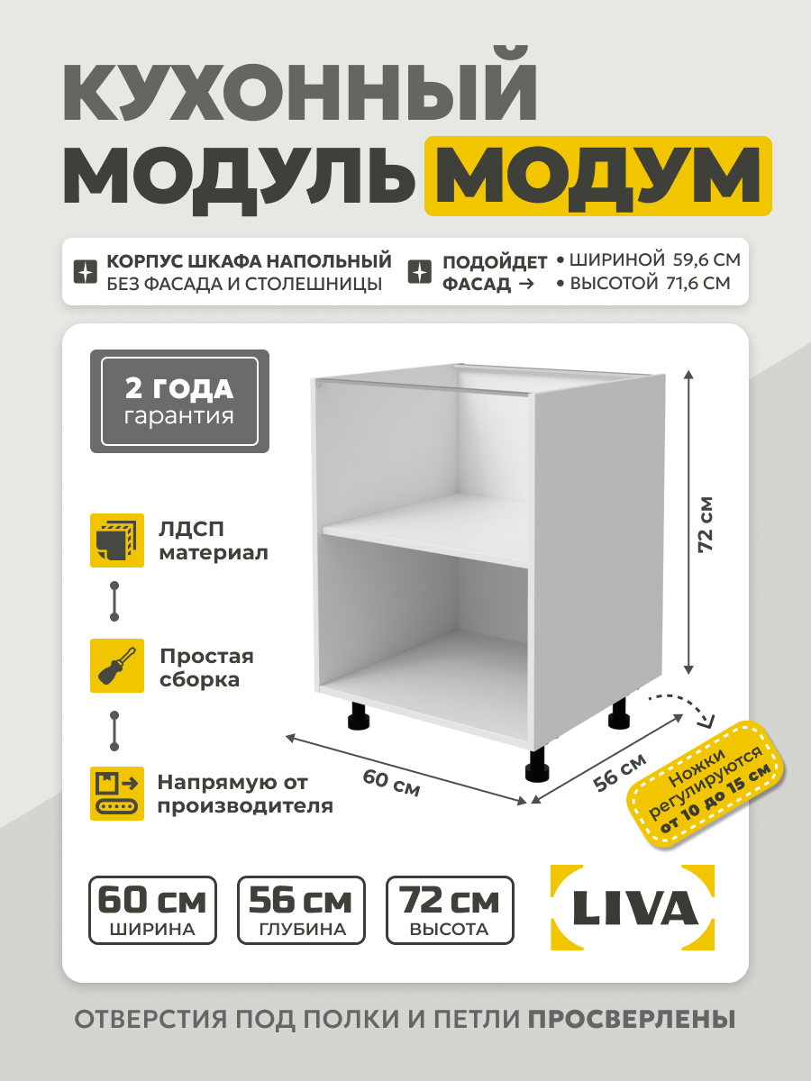 Кухонный модуль напольный Модум / Корпус шкафа напольный с полкой 60x56x72 Белый, LIVA
