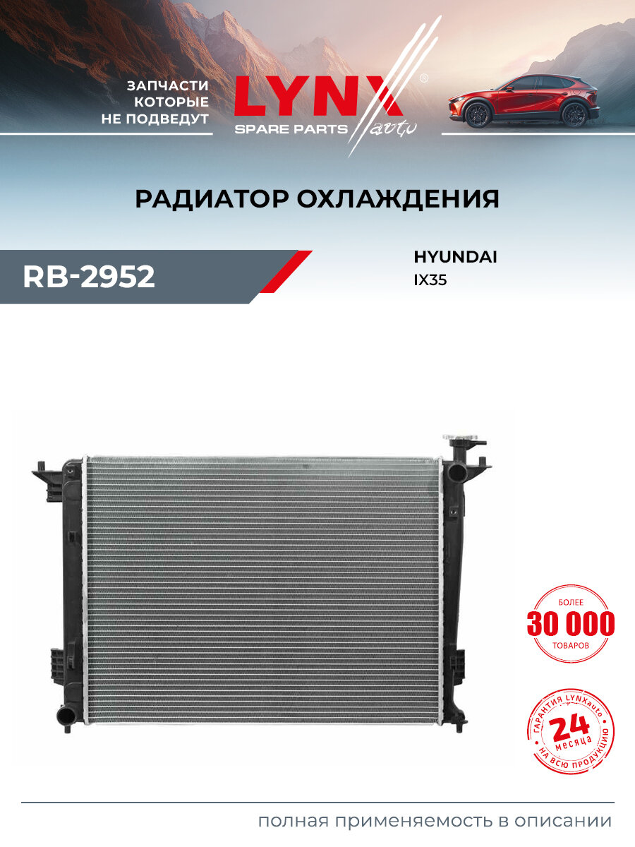 Радиатор охлаждения для HYUNDAI ix35 / KIA SPORTAGE / LYNXauto RB-2952
