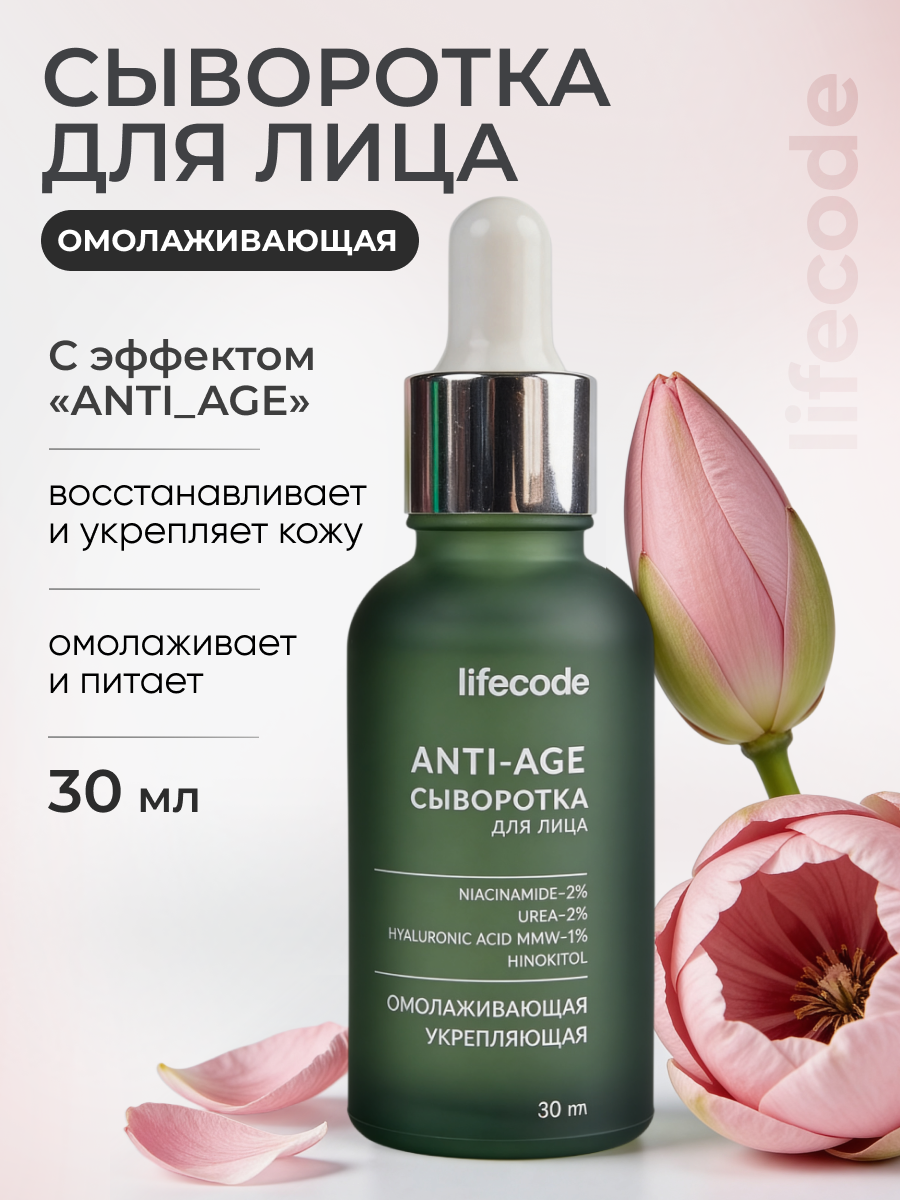 Сыворотка для лица lifecode, с гиалуроновой кислотой и ниацинамидом антивозрастная "ANTI-AGE", увлажняющая, против морщин и несовершенств, 30 мл