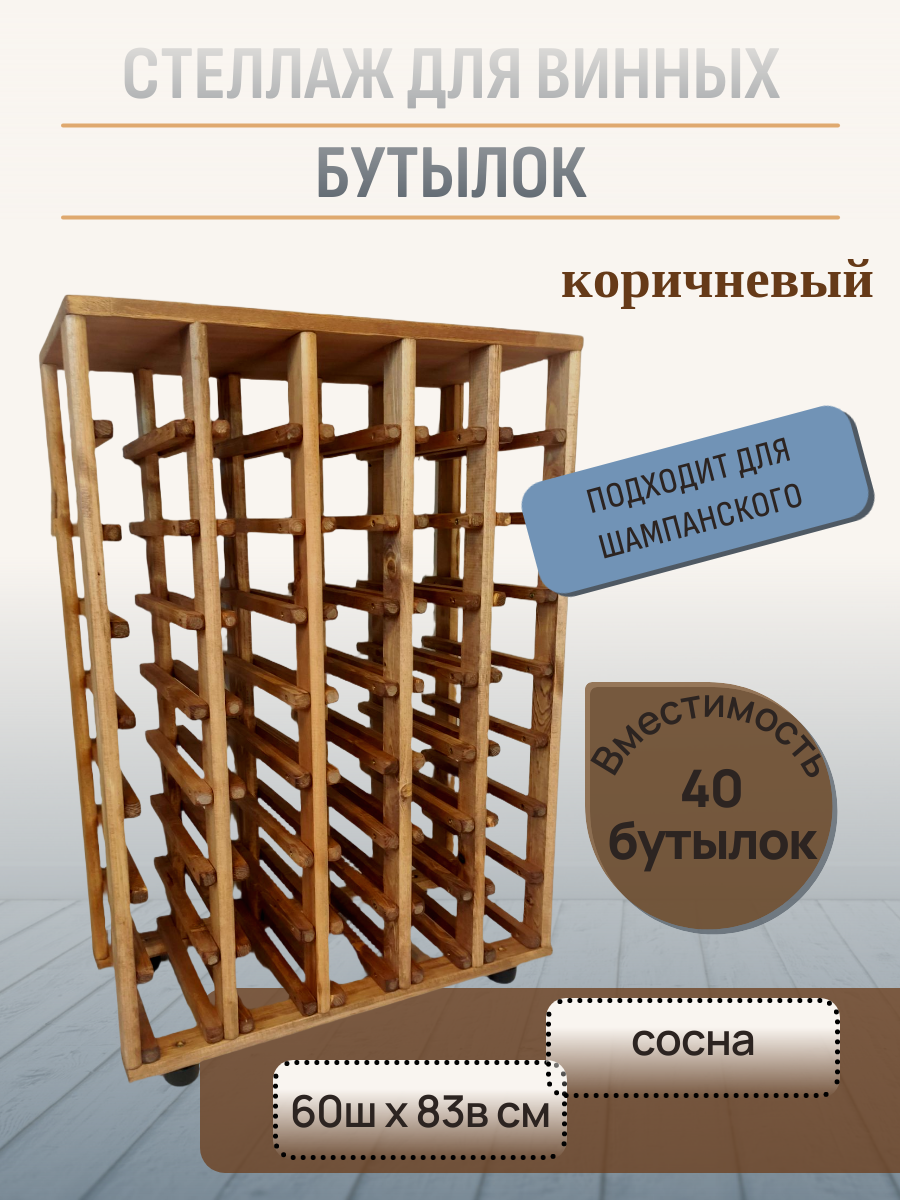Винный стеллаж RackForWine на 40 бутылок, цвет коричневый, массив сосны