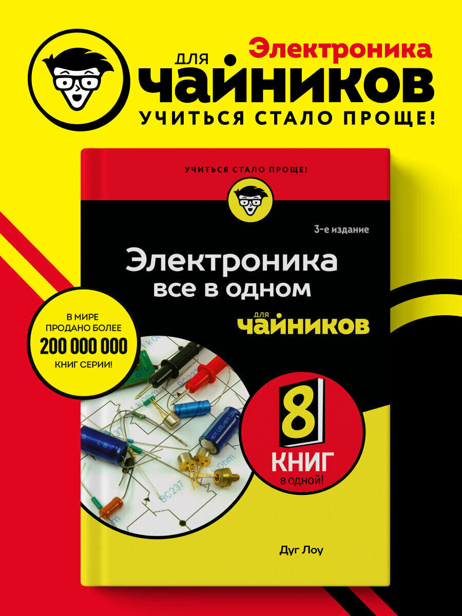 Дуг Л. Электроника все в одном для чайников, 3-е издание