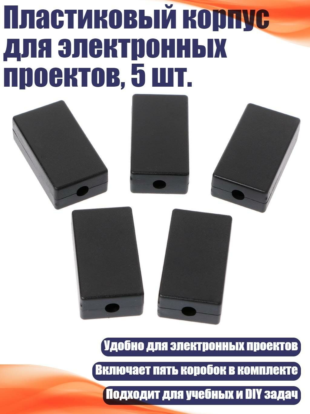 Пластиковый корпус для электронных проектов, 5 шт, Черный