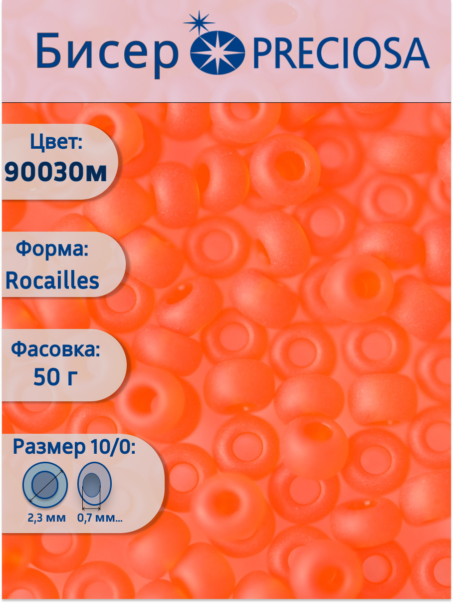 Бисер Чехия Preciosa, 90030м, стекло, прозрачный матовый, 10/0, круглое отверстие, 50 г, ярко-оранжевый