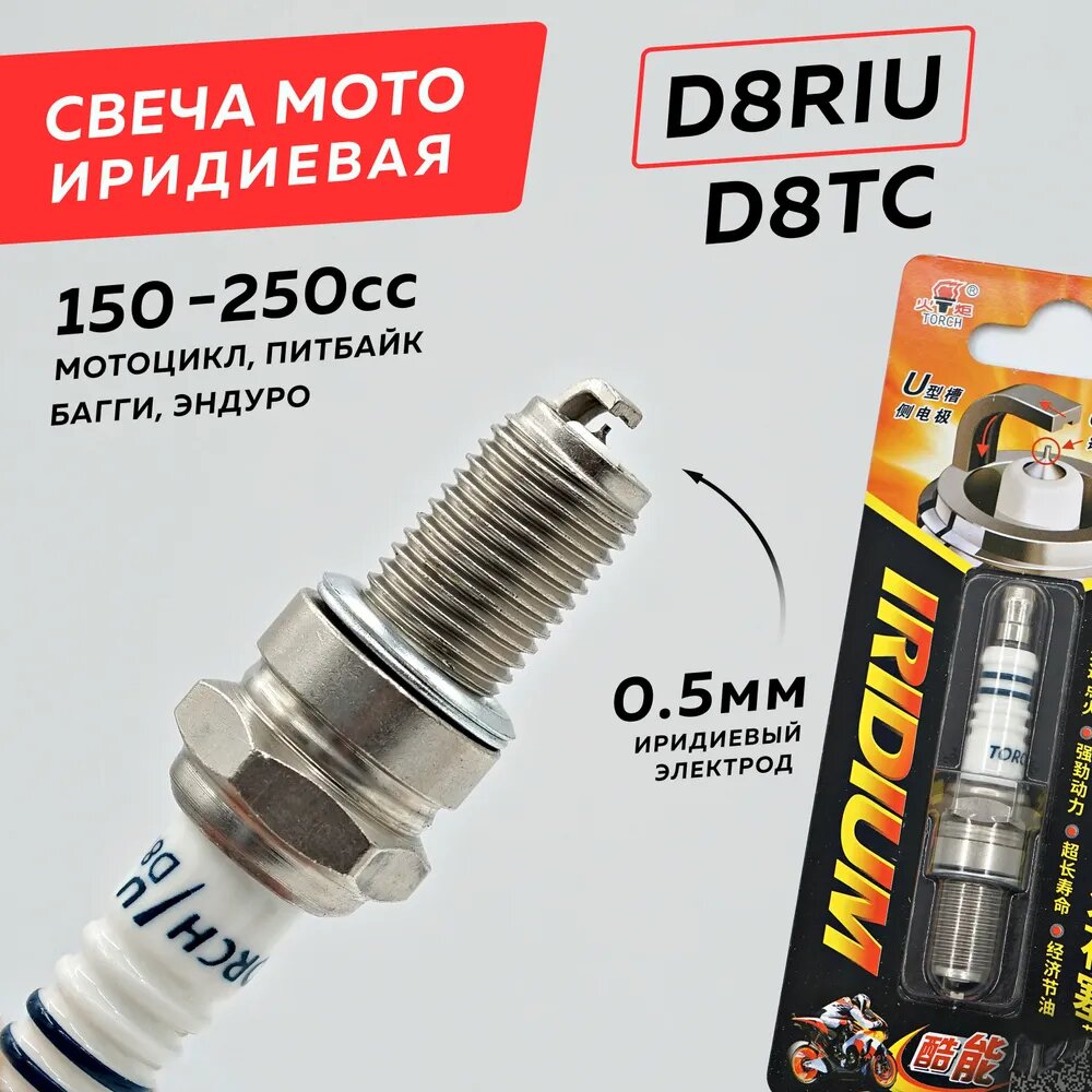 Свеча зажигания арт. D8TC / D8RTI / D8RIU IRIDIUM, 1 шт.