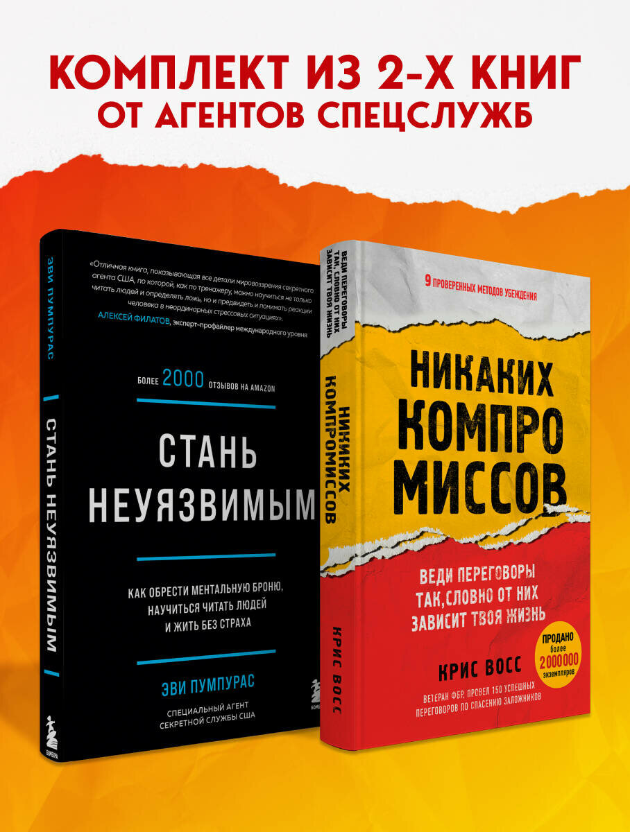 Пумпурас Э, Восс К. Комплект из 2-х книг: Стань неуязвимым и Никаких компромиссов (ИК)