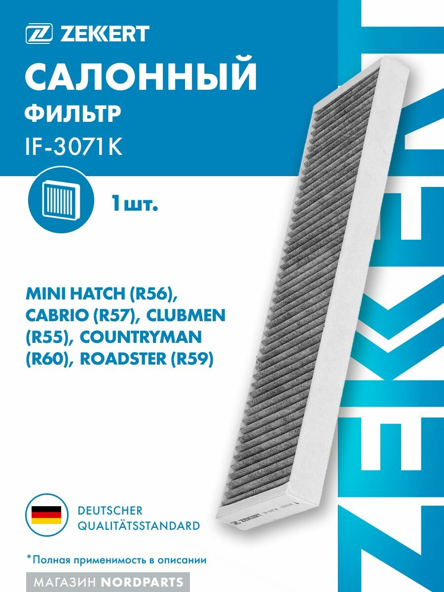 Фильтр салон. угольн. Mini Hatch (R56) 06-, Cabrio (R57) 08-, Clubmen (R55) 07-, Countryman (R60) 10-, Roadster (R59) 11-